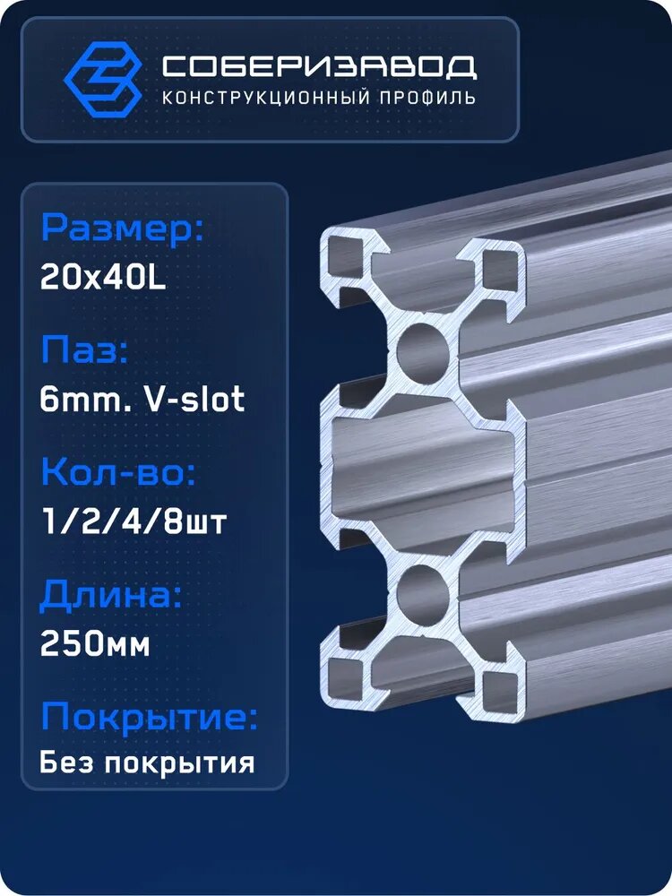 Профиль конструкционный V20х40L (Без покрытия) / 250 мм - 2 шт / соберизавод