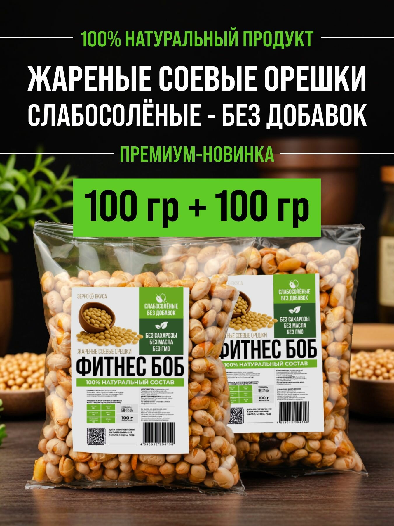 Жареные соленые соевые бобы 2*100 грамм полезные снэки с солью