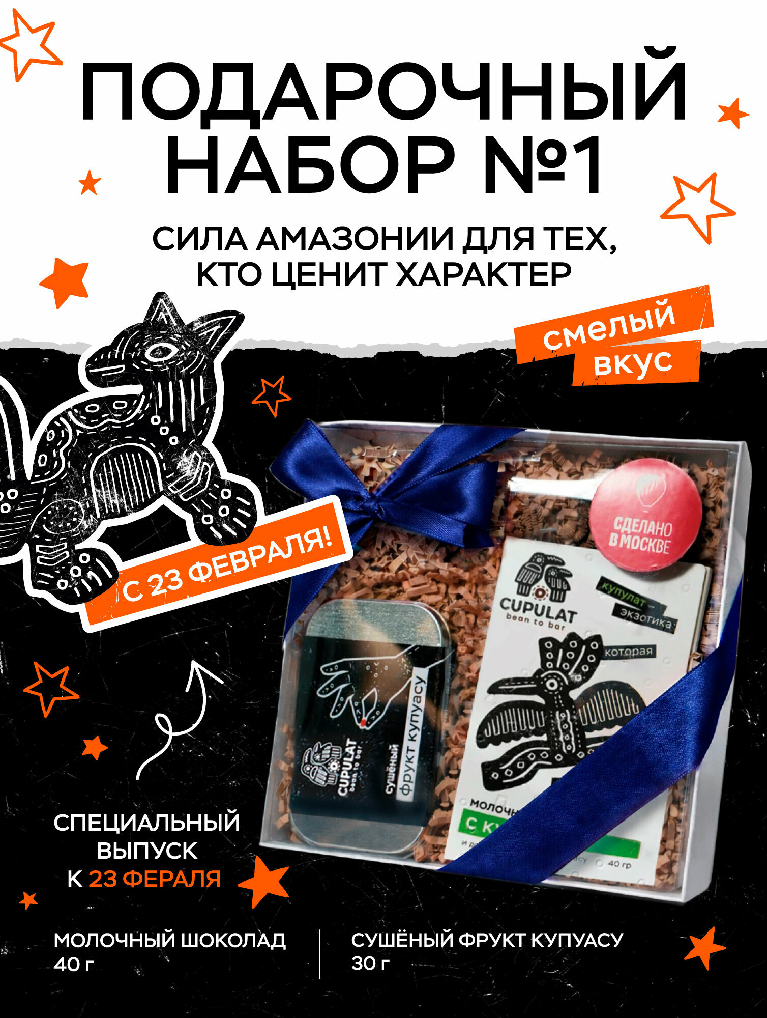 Подарочный набор № 1 на 23 февраля CUPULAT: Молочный шоколад с купуасу и сушеный фрукт Купуасу с тростниковым сахаром, полезная сладость и премиальный продукт, цукаты 30 грамм, плитка шоколада 40 г