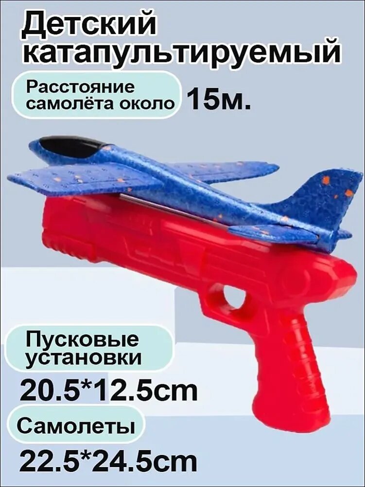 Детский катапультируемый воздушный самолёт игрушка / Игрушка для детей от 3 лет / Для мальчиков и девочек