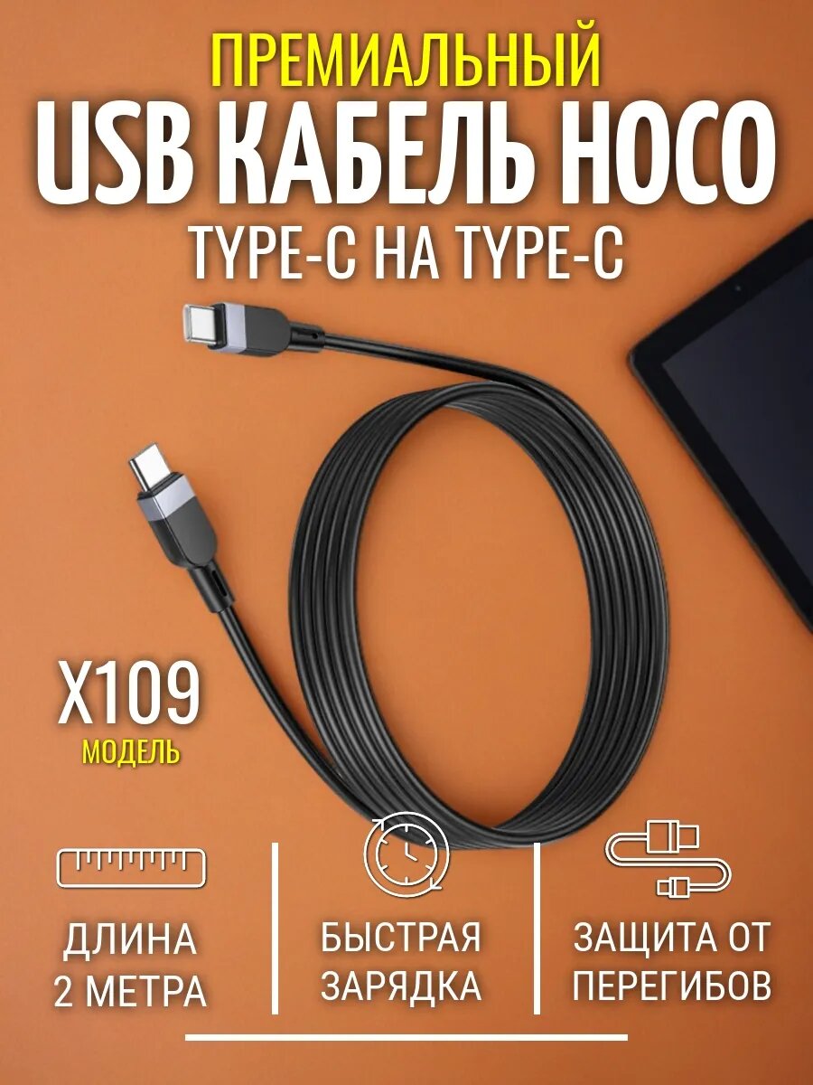 Кабель Type-C - Type-C HOCO X109 Energy, 2.0м, круглый, PD60Вт, 3.0А, силикон, цвет: чёрный