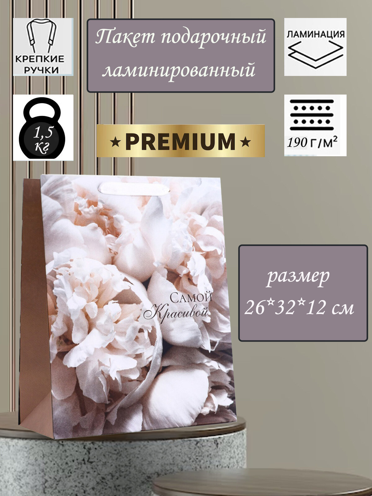 Пакет подарочный ламинированный. вертикальный "Самой красивой"26*32*12 см