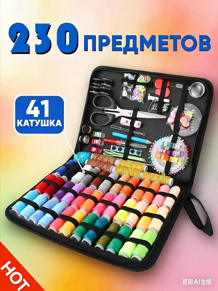 Швейный набор 230 предметовобновленная версия
