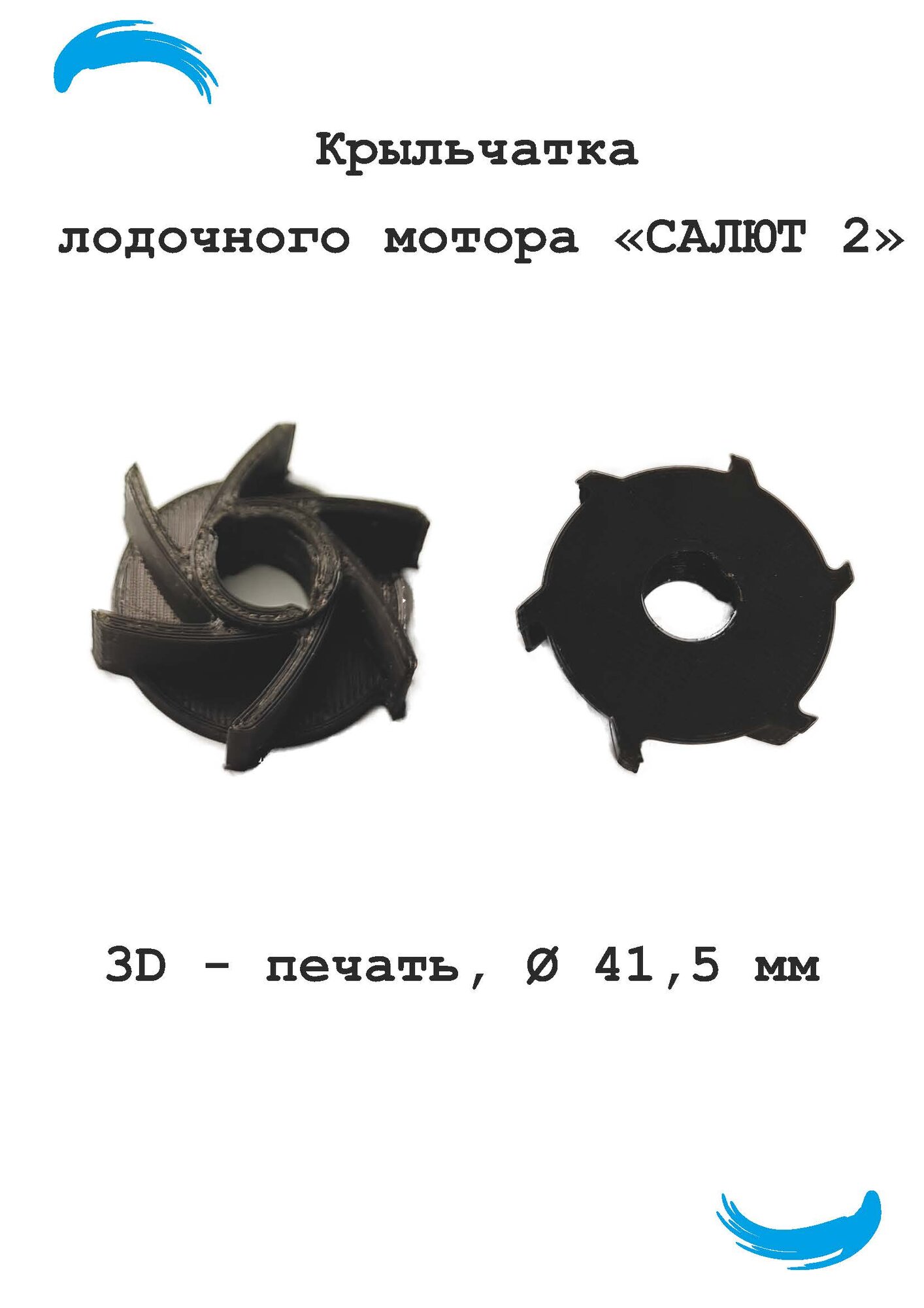 Крыльчатка лодочного мотора салют 2 л/с, ремонтная, изготовлена методом 3D-печати.