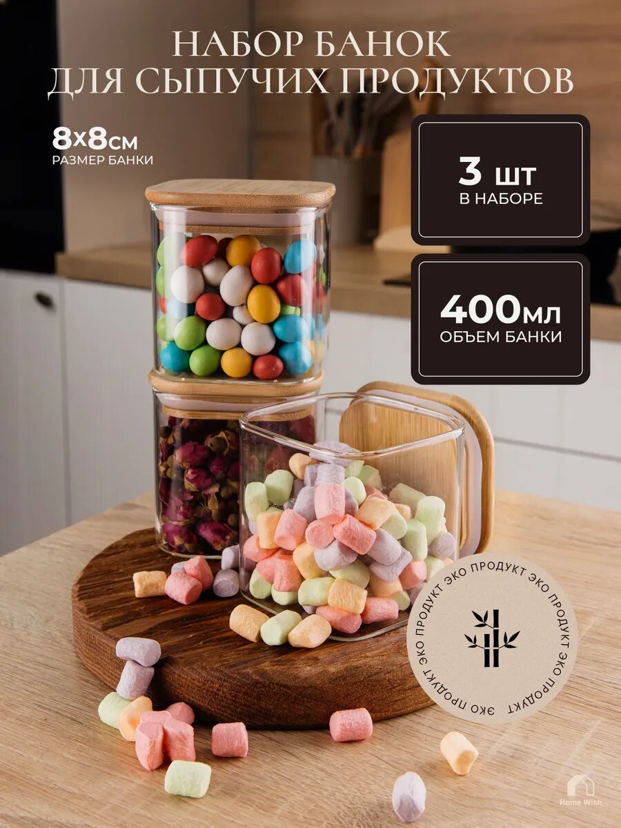 Банки стеклянные с крышкой для сыпучих продуктов, Набор емкостей3 штуки по 400мл квадратные