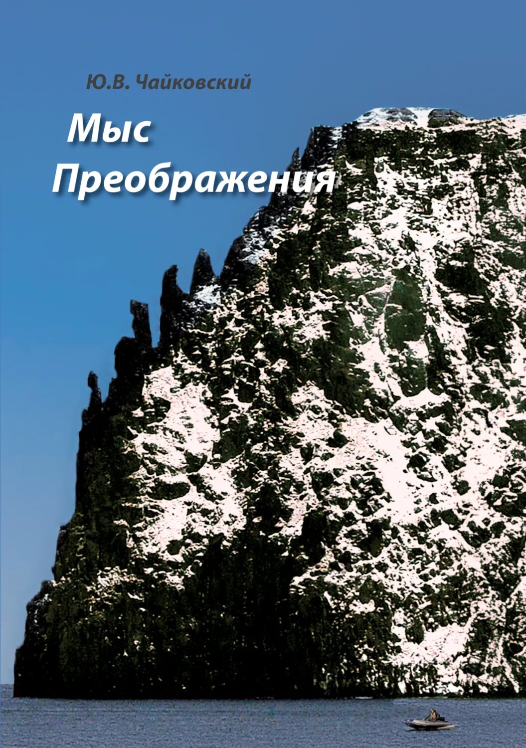 Мыс Преображения (повесть-исследование) [Цифровая книга]