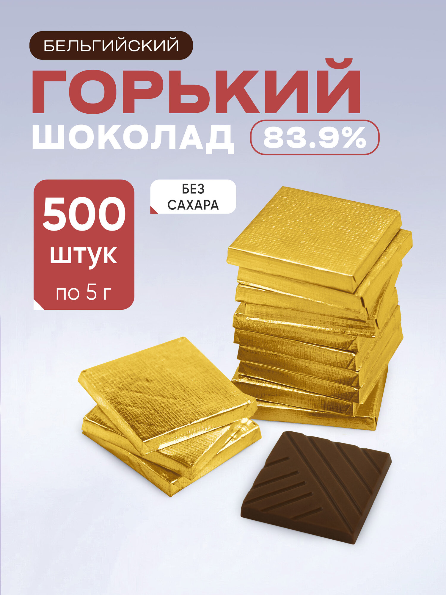 Плитки без сахара 5 г из горького шоколада (83,9%) в золотой фольге, 500 шт