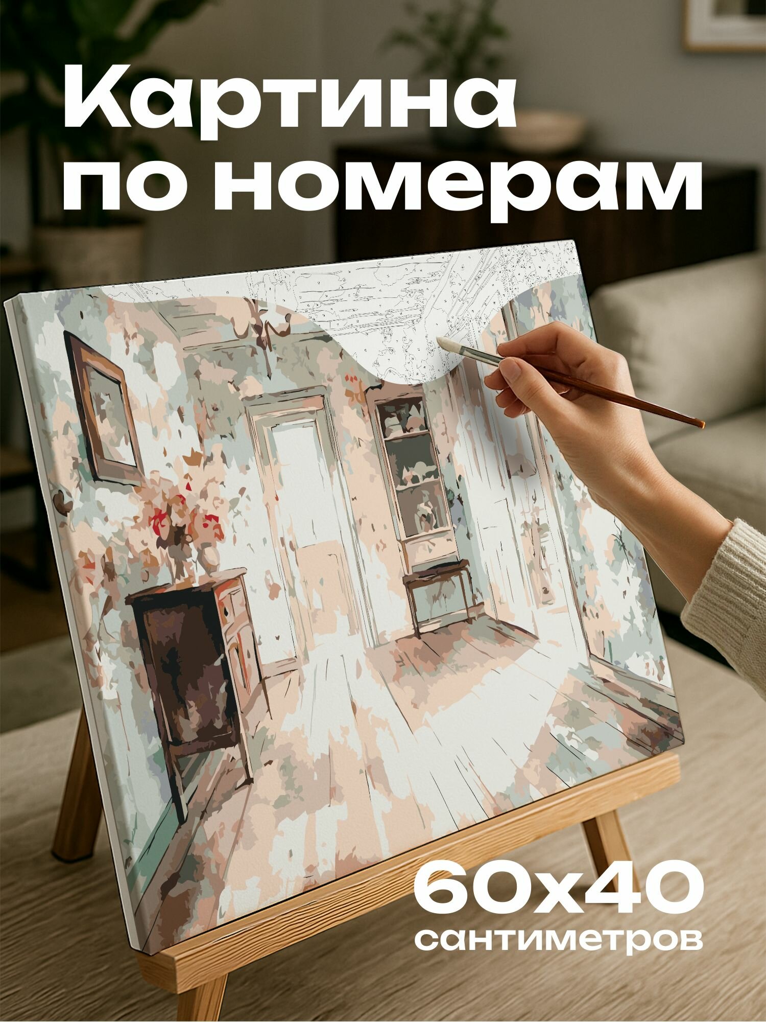 Картина по номерам 60x40 см, акварельная иллюстрация, прихожая, шебби-шик, деревянные полы, цветочные обои, 5:3