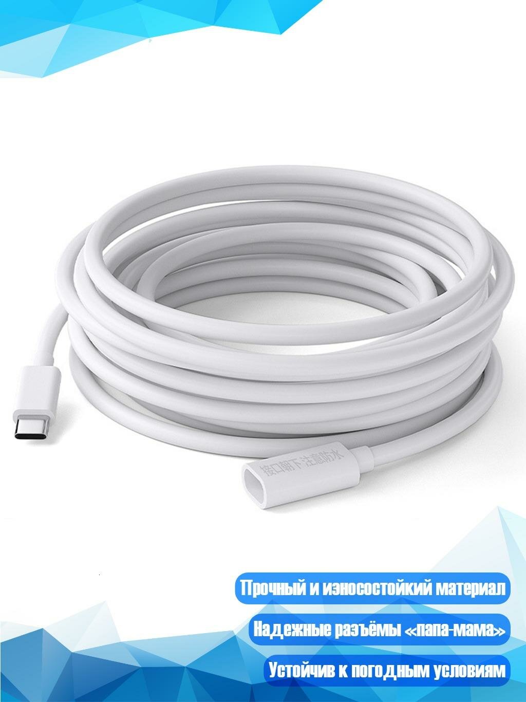 Кабель-удлинитель Type-C для питания камер видеонаблюдения и солнечных устройств, Белый - 8 метров