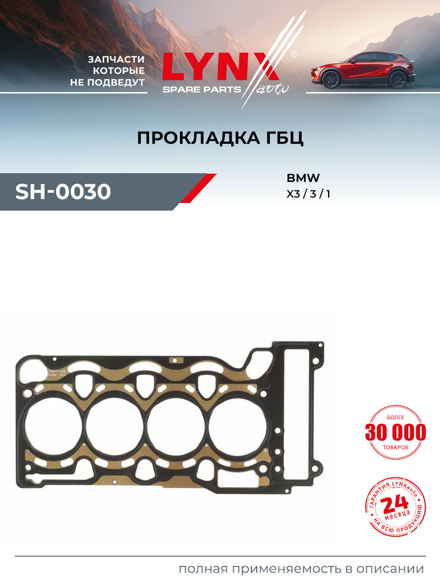 Прокладка ГБЦ для BMW 1, 3, X3 / LYNXauto SH-0030