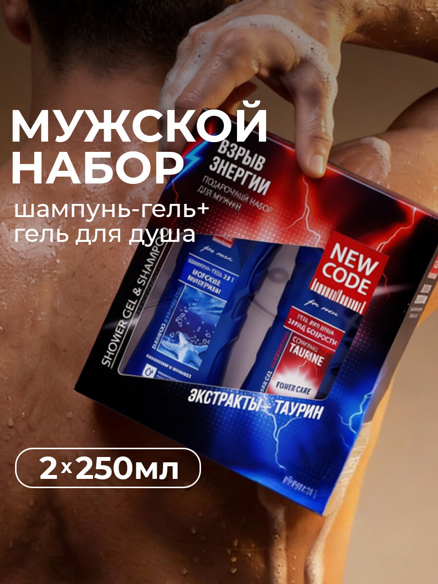 Подарочный набор NEW CODE "Взрыв Энергии", для мужчин, гель для душа и шампунь 2 в 1