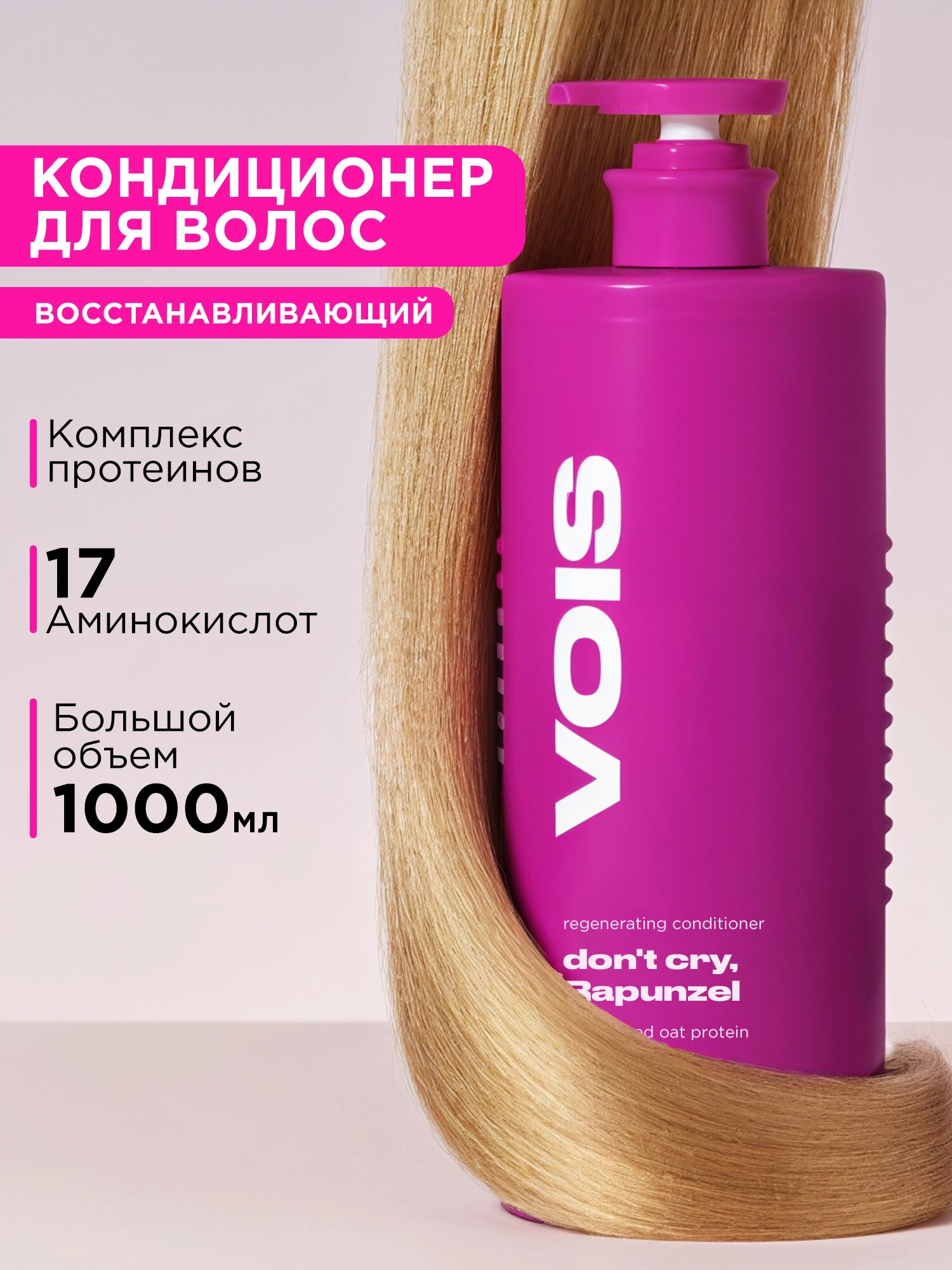 VOIS Бальзам-кондиционер, женский, с протеинами и кератином, восстановление и питание, 1 л