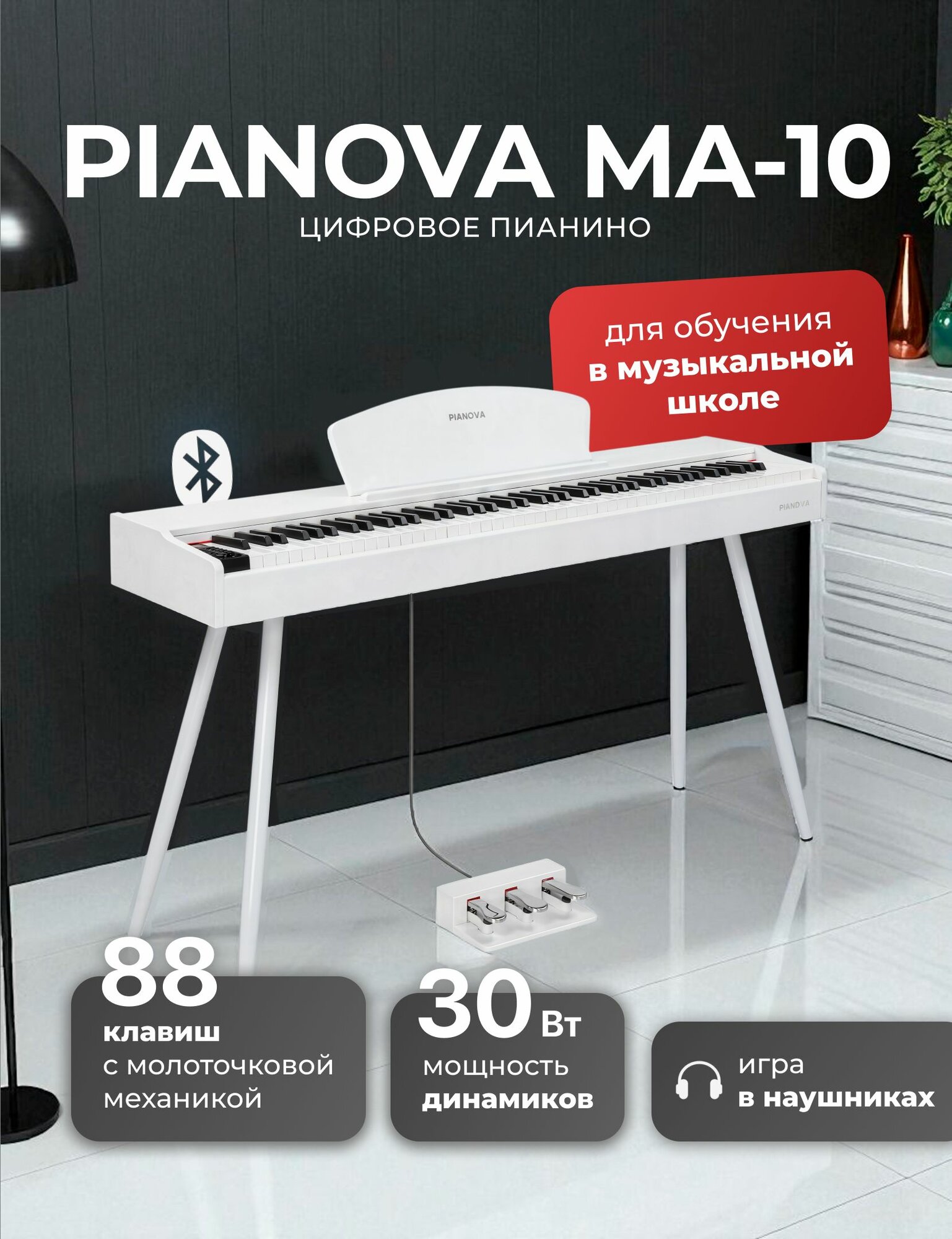 Пианино цифровое корпусное PIANOVA МА-10 , цвет белый, стойка в комплекте