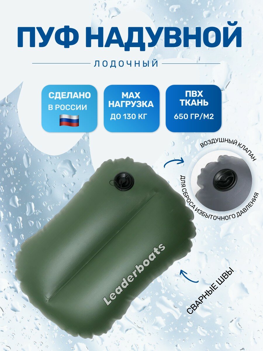 Надувной пуфик для лодок ПВХ, зеленый 68х38
