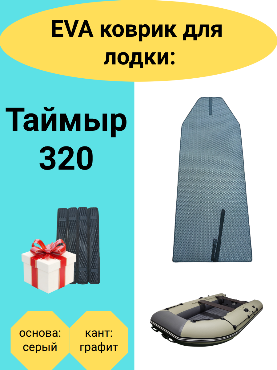 Эва коврик в лодку ПВХ Таймыр 320, 2280х700, накладки в комплекте