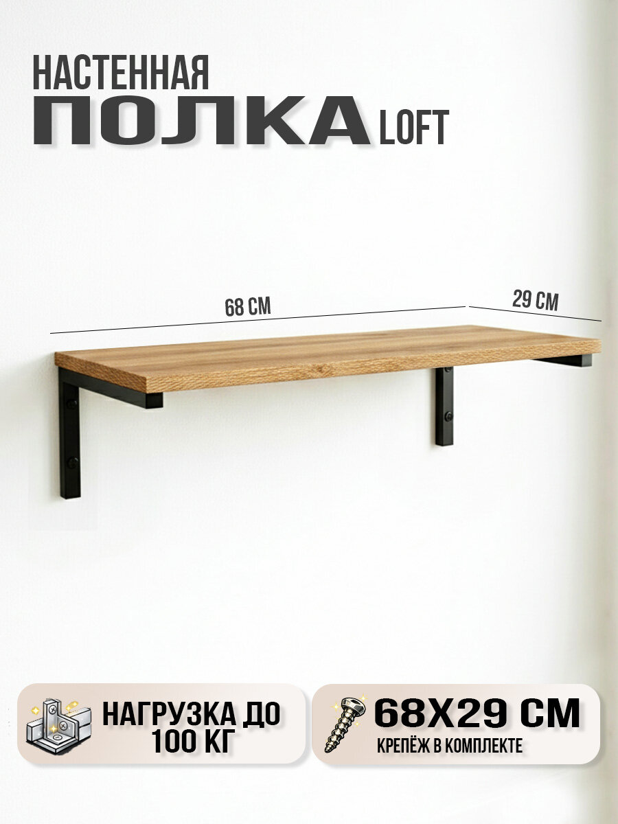 Настенная полка Loft 68х29 см с металлическим кронштейном