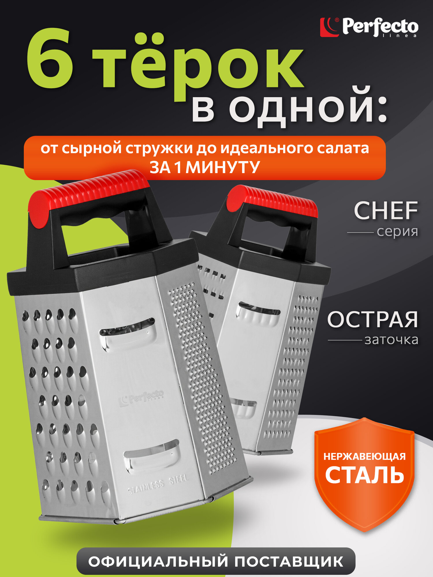 Терка PERFECTO LINEA Chef для овощей многофункциональная шестигранная 21-115105