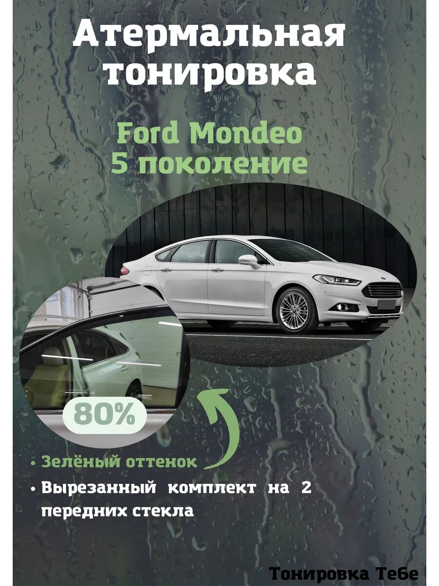 Термо тонир Ford Mondeo 5 80% green