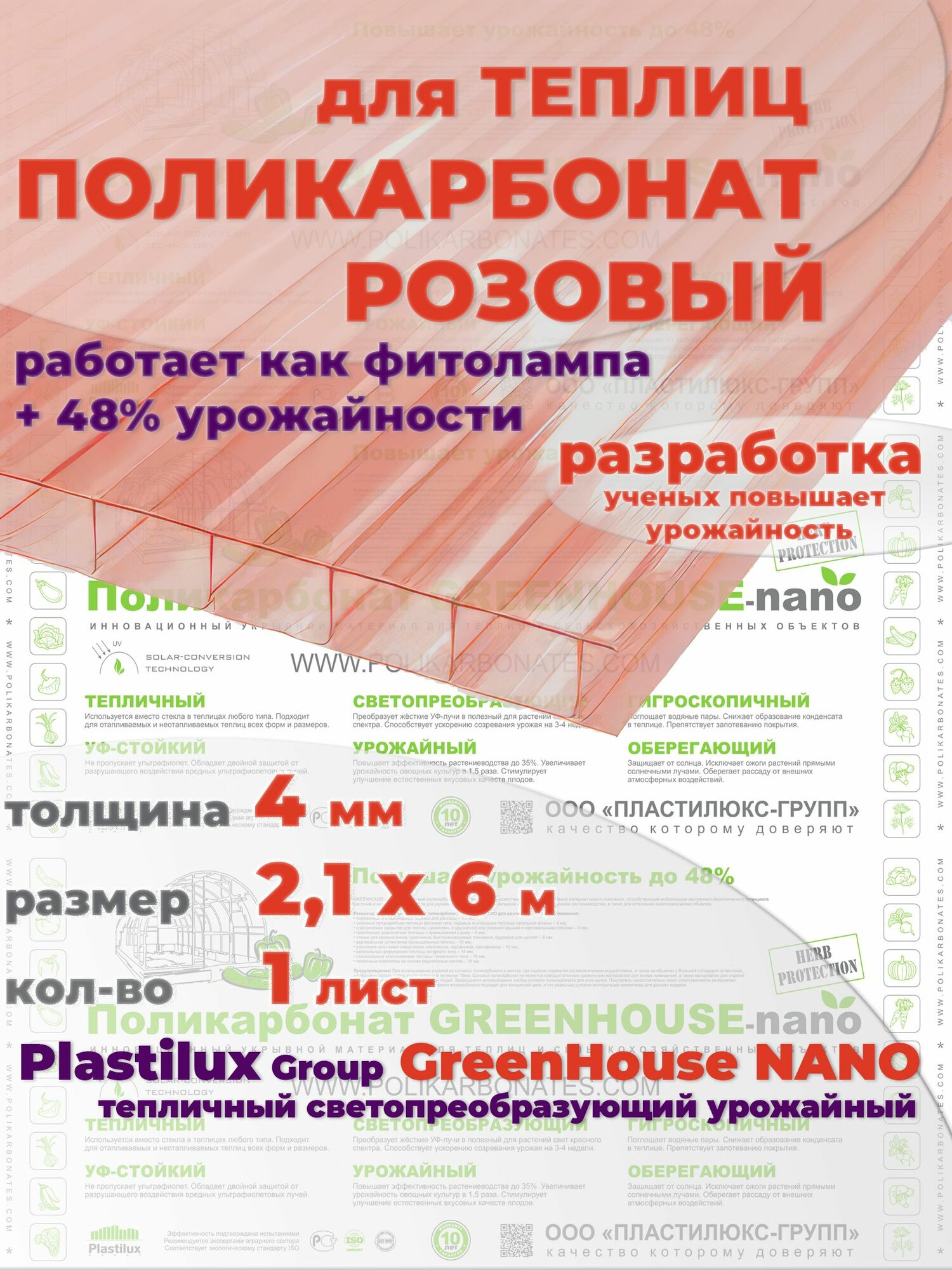 Поликарбонат для теплиц GreenHouse - Nano сотовый, разработка ученых повышает скорость роста в тепплице в 1,5 раза 4 мм, 6 метров, 1 лист