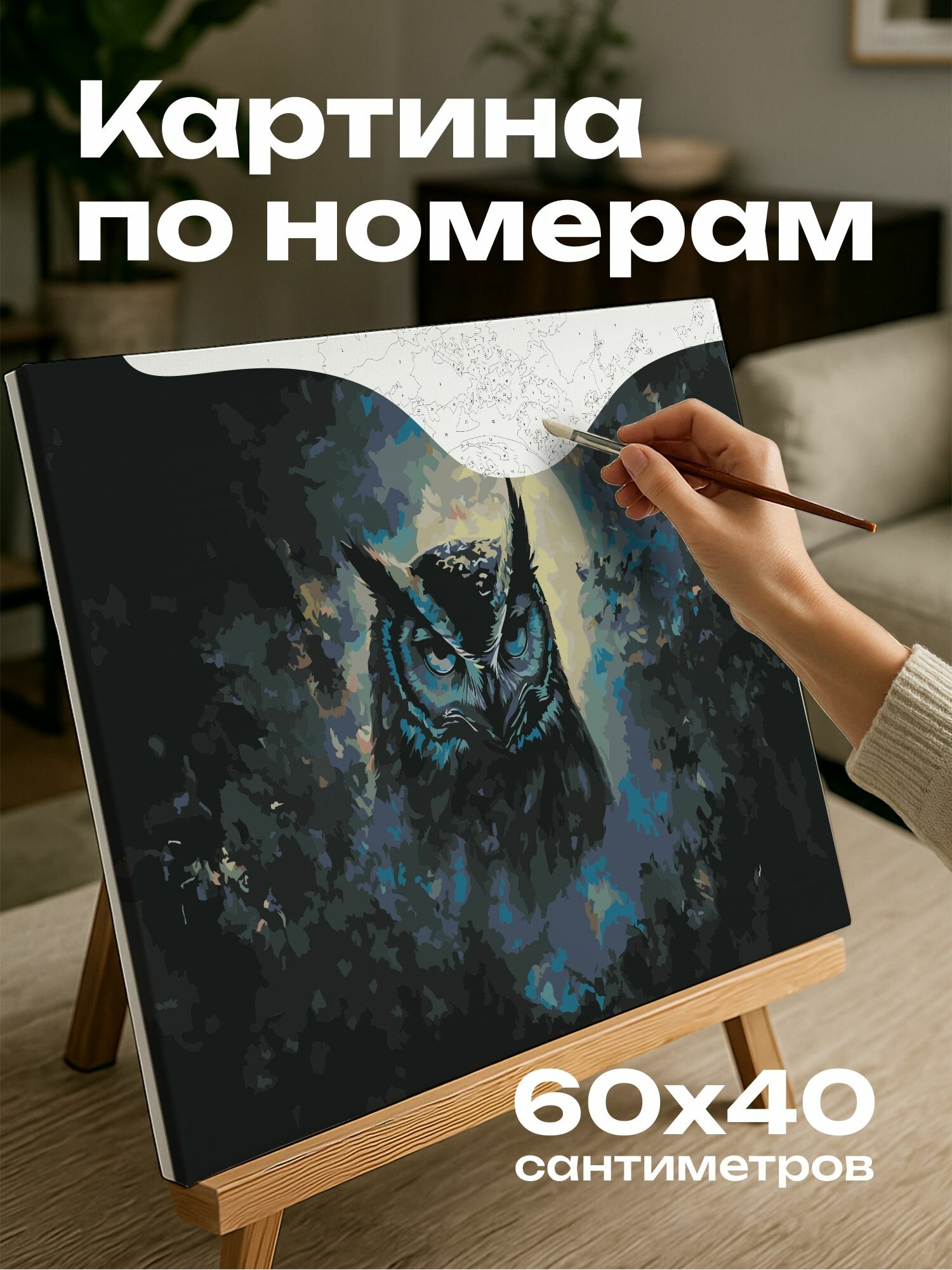 Картина по номерам 60x40 см, сова, лунный свет, лес, масляная картина, контрасты, глубокие цвета, пронзительный взгляд