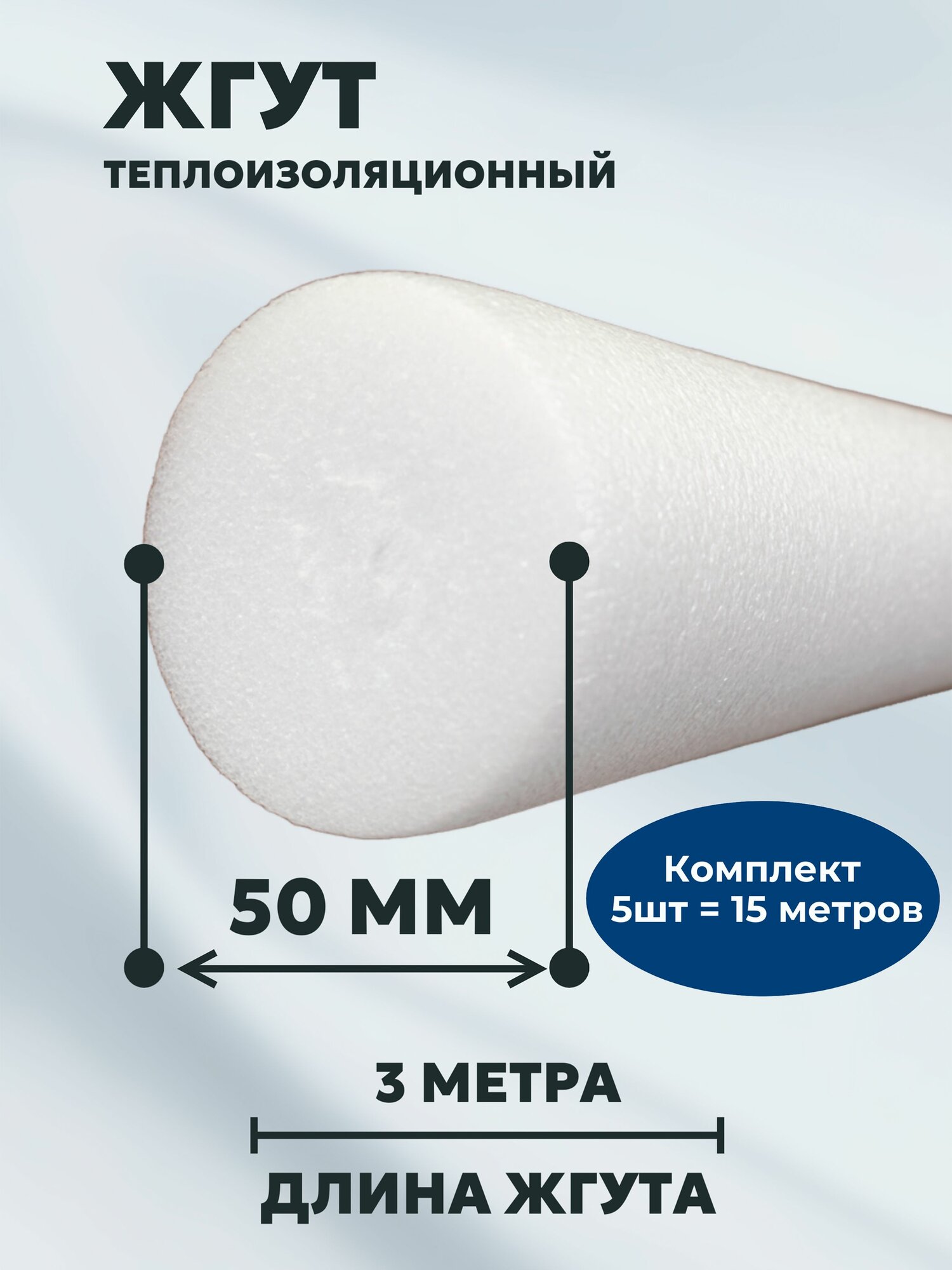 Жгут НПЭ, 50 мм, 3 метра. Комплект из 5-ти шт.
