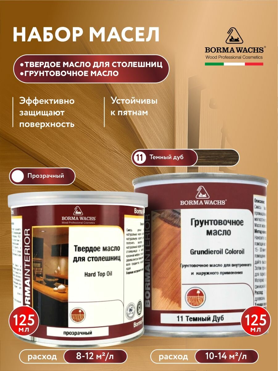 Набор масел Borma Wachs грунтовочное тёмный дуб 125 мл, пропитка, морилка тонирующая и твердое для столешниц Hard top oil 125 мл, пропитка, морилка тонирующая