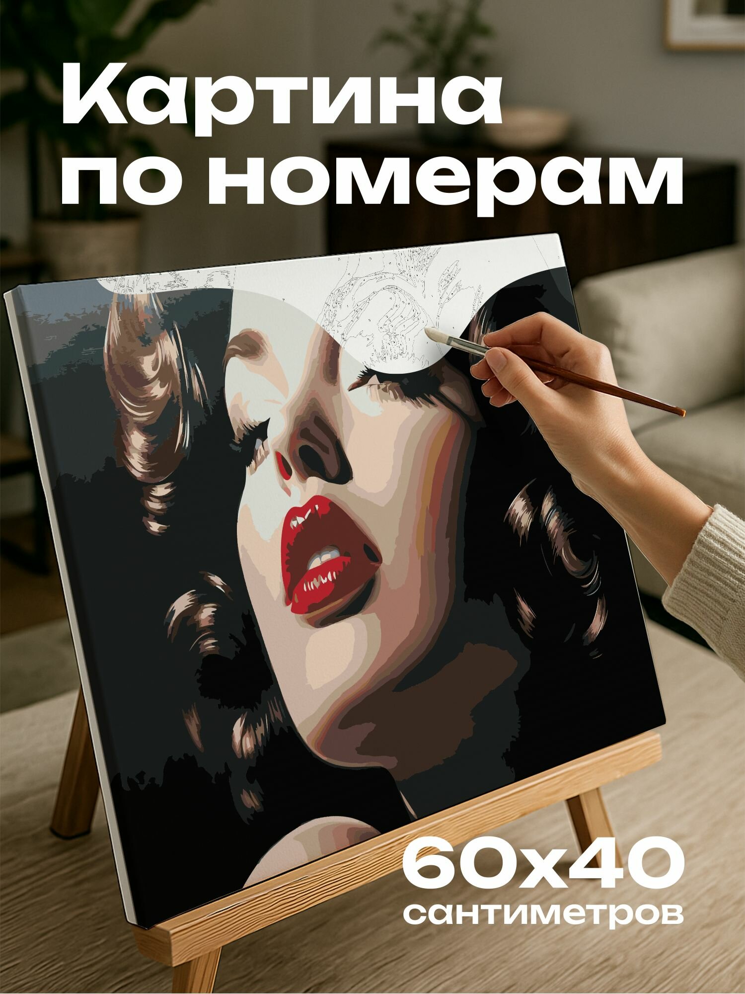 Картина по номерам 60x40 см, масляная картина, элегантность, голливудский гламур, фарфоровая кожа, каскадные локоны