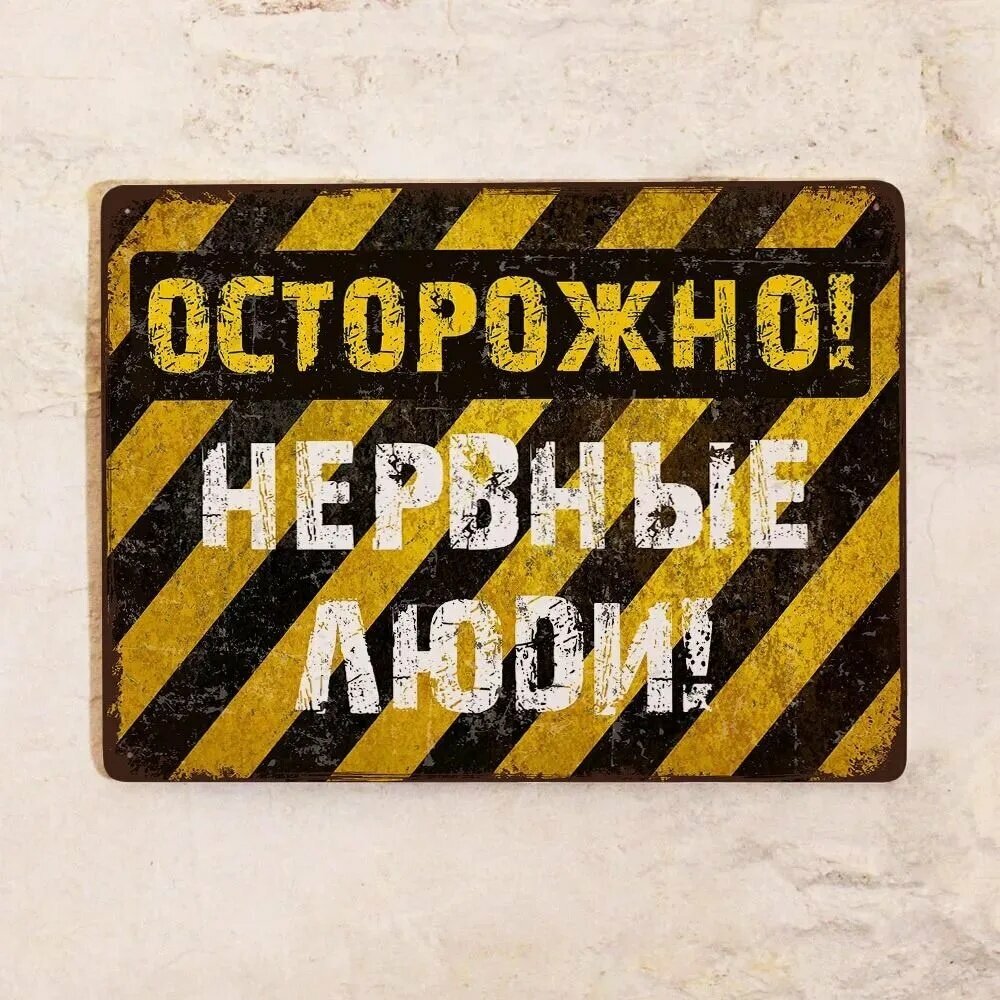 Прикольная металлическая табличка с надписью Осторожно! Нервные люди! для декора офиса и дома на стену в винтажном стиле , прикольный подарок коллеге и друзьям на новый год, металл, 20х30см.