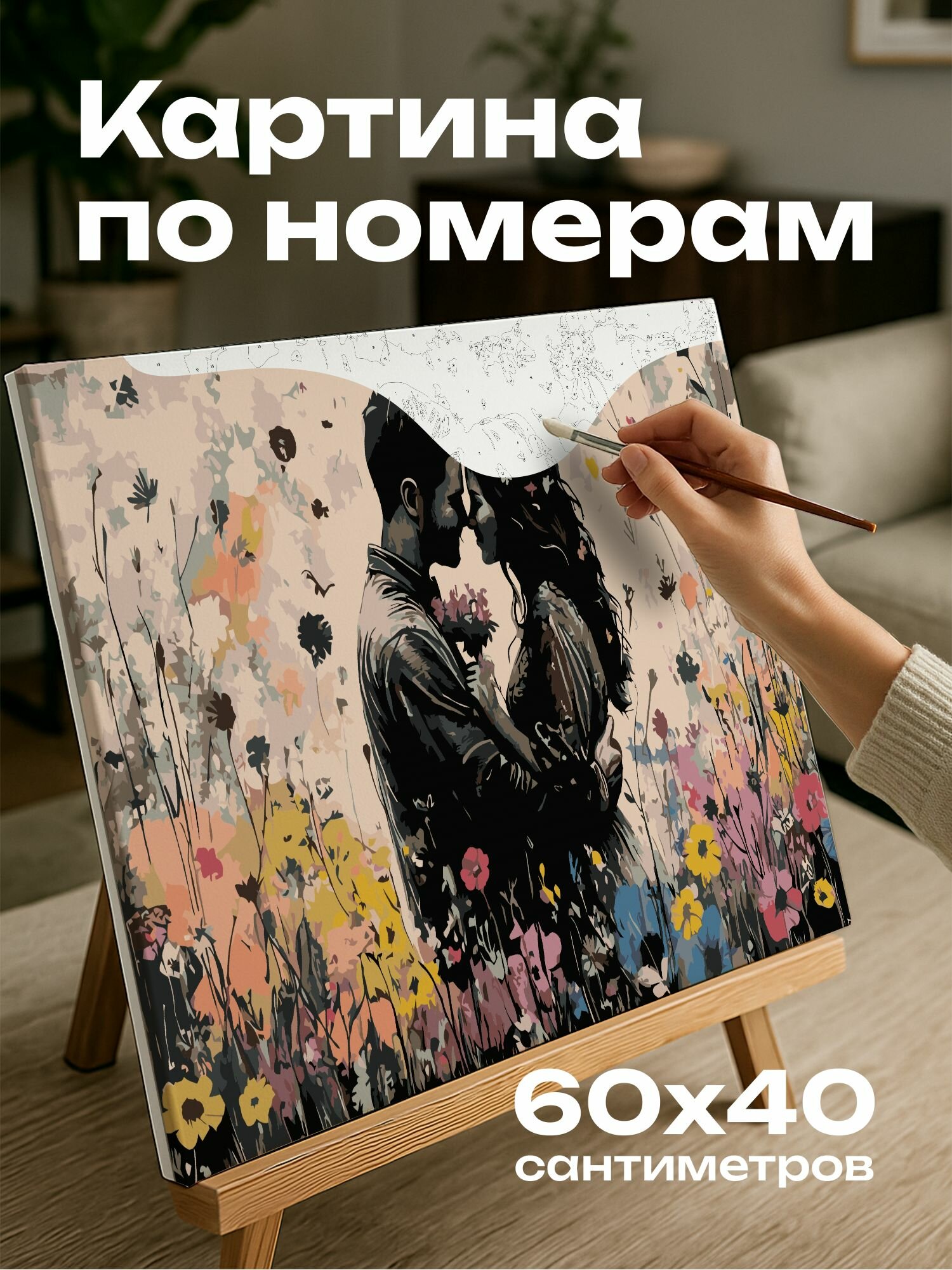 Картина по номерам 60x40 см, Влюбленная пара, обнимающаяся, полевые цветы, уголь, оттенки, монохромная палитра, эмоции