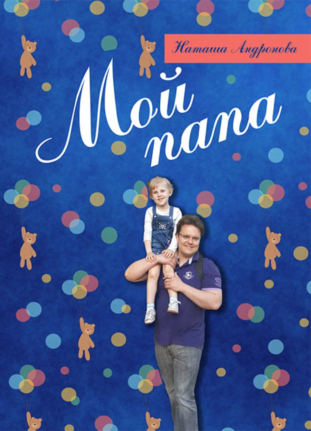 Мой папа [Цифровая книга]