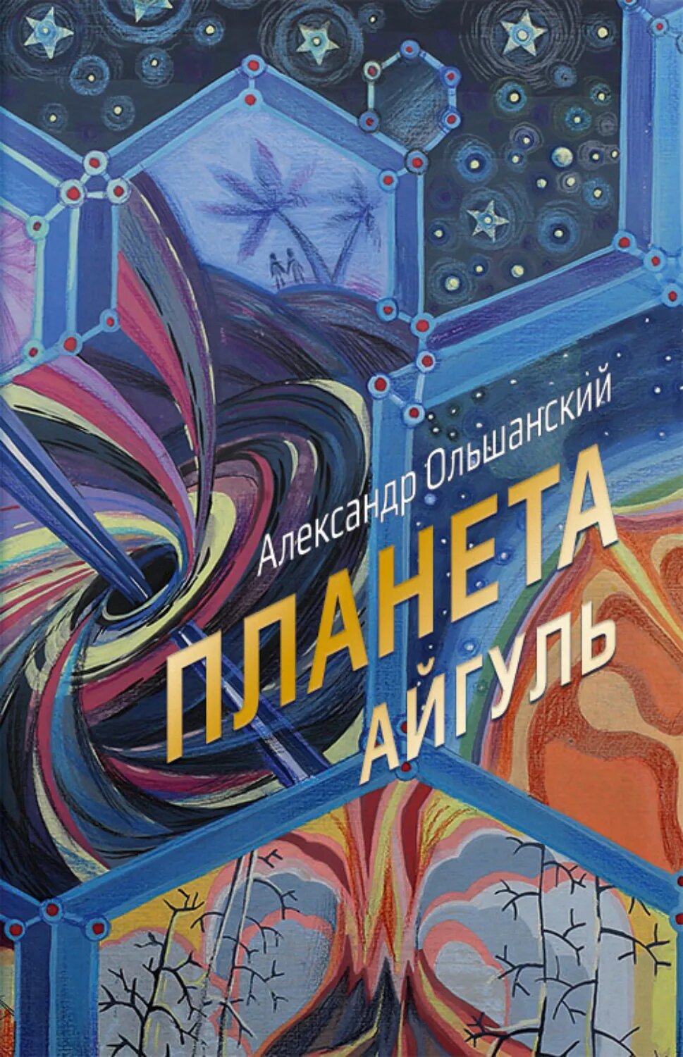 Планета Айгуль [Цифровая книга]