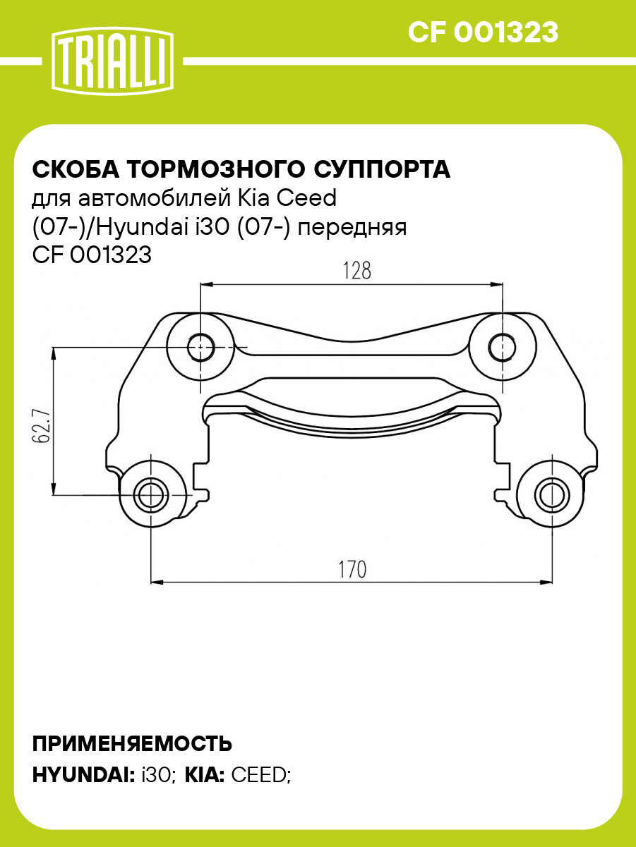 Скоба тормозного суппорта для автомобилей Kia Ceed (07-)/Hyundai i30 (07-) передняя CF 001323 TRIALLI