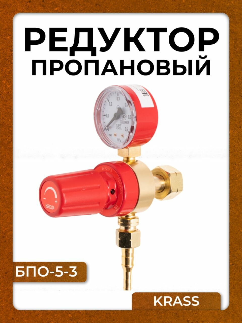 Редуктор пропановый БПО-5-3 для газового баллона KRASS (поверенный)
