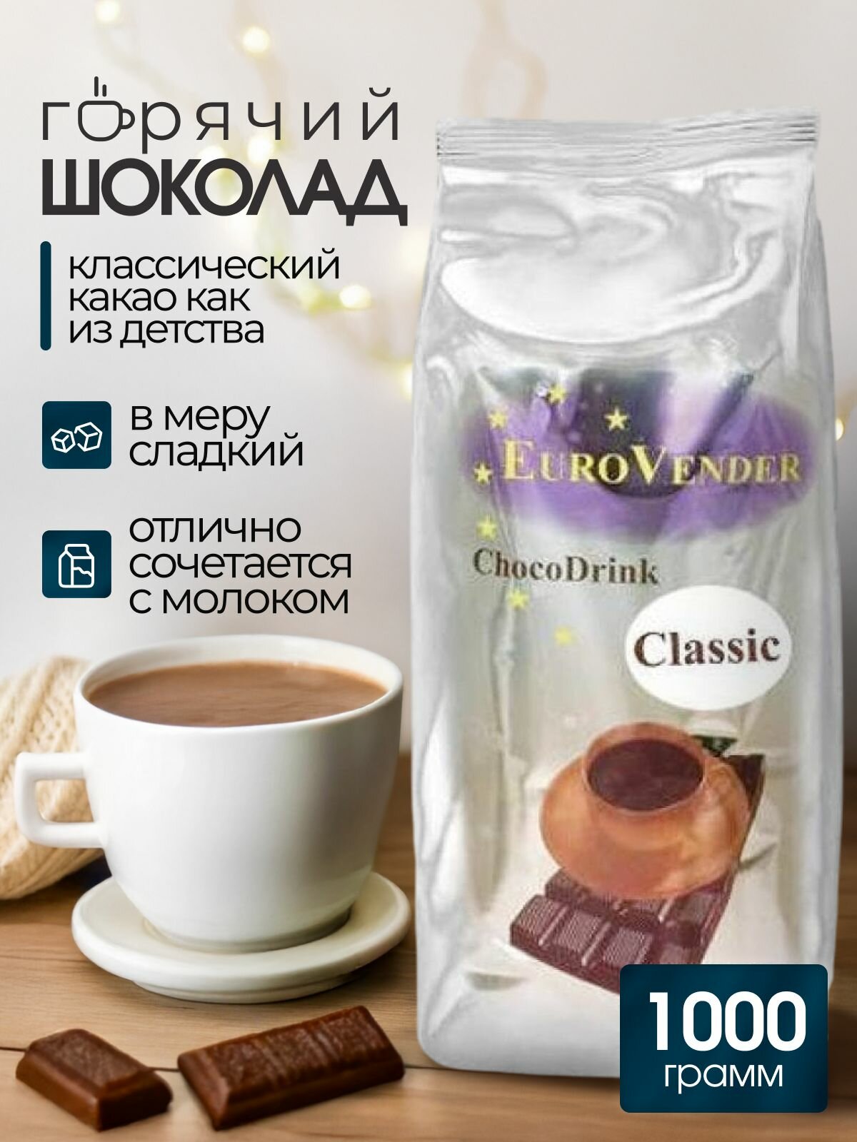 Горячий шоколад ARISTOCRAT EuroVender "Classic" 1000гр для дома и вендинга