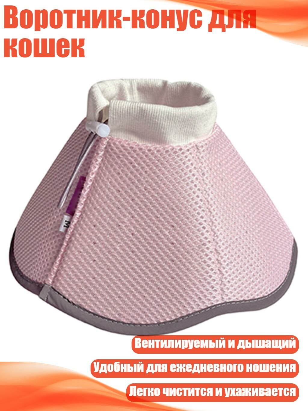 Воротник-конус для кошек, Розовый - M
