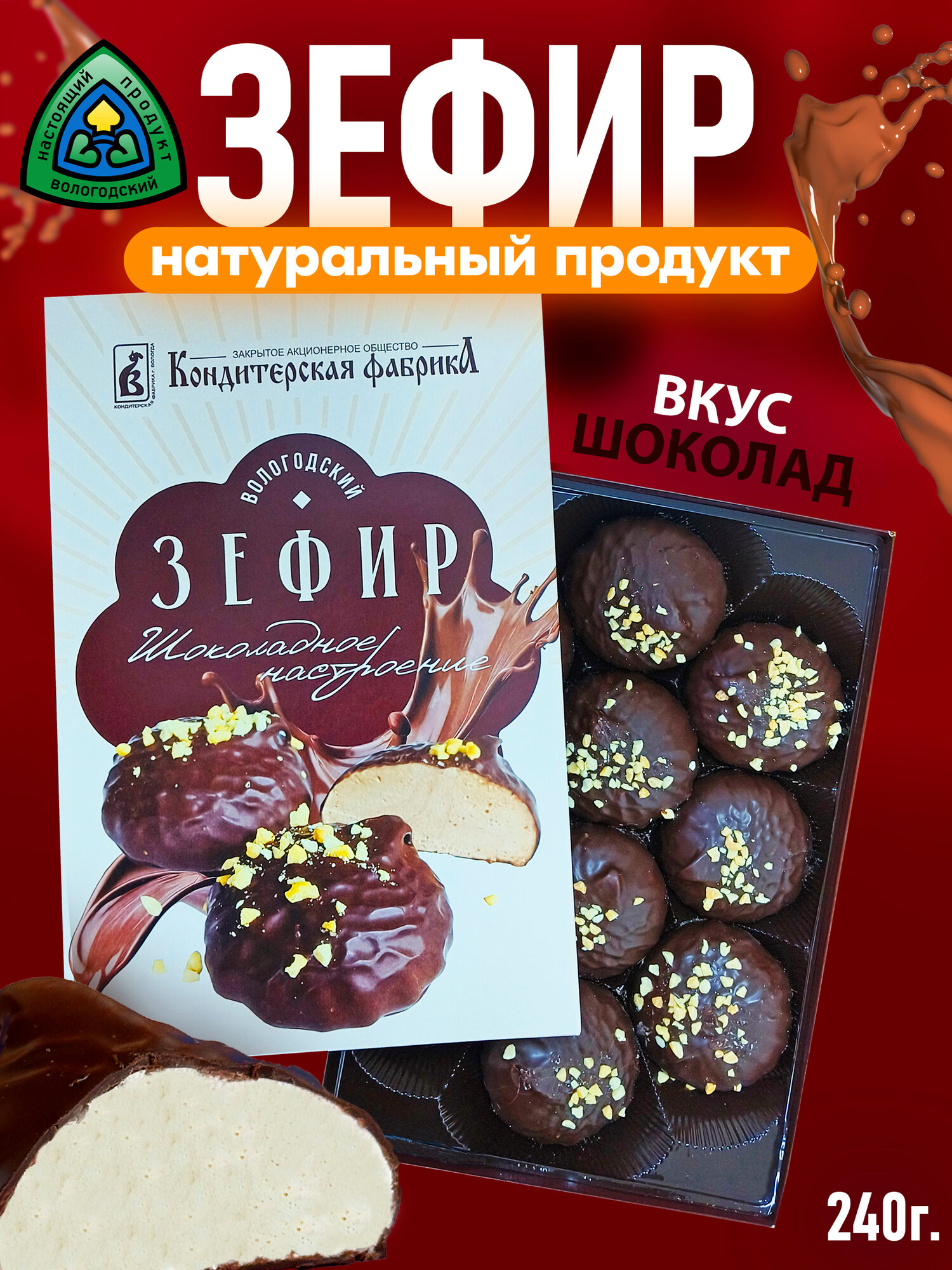 Зефир глазированный "Шоколадное настроение" Вологодский 240гр