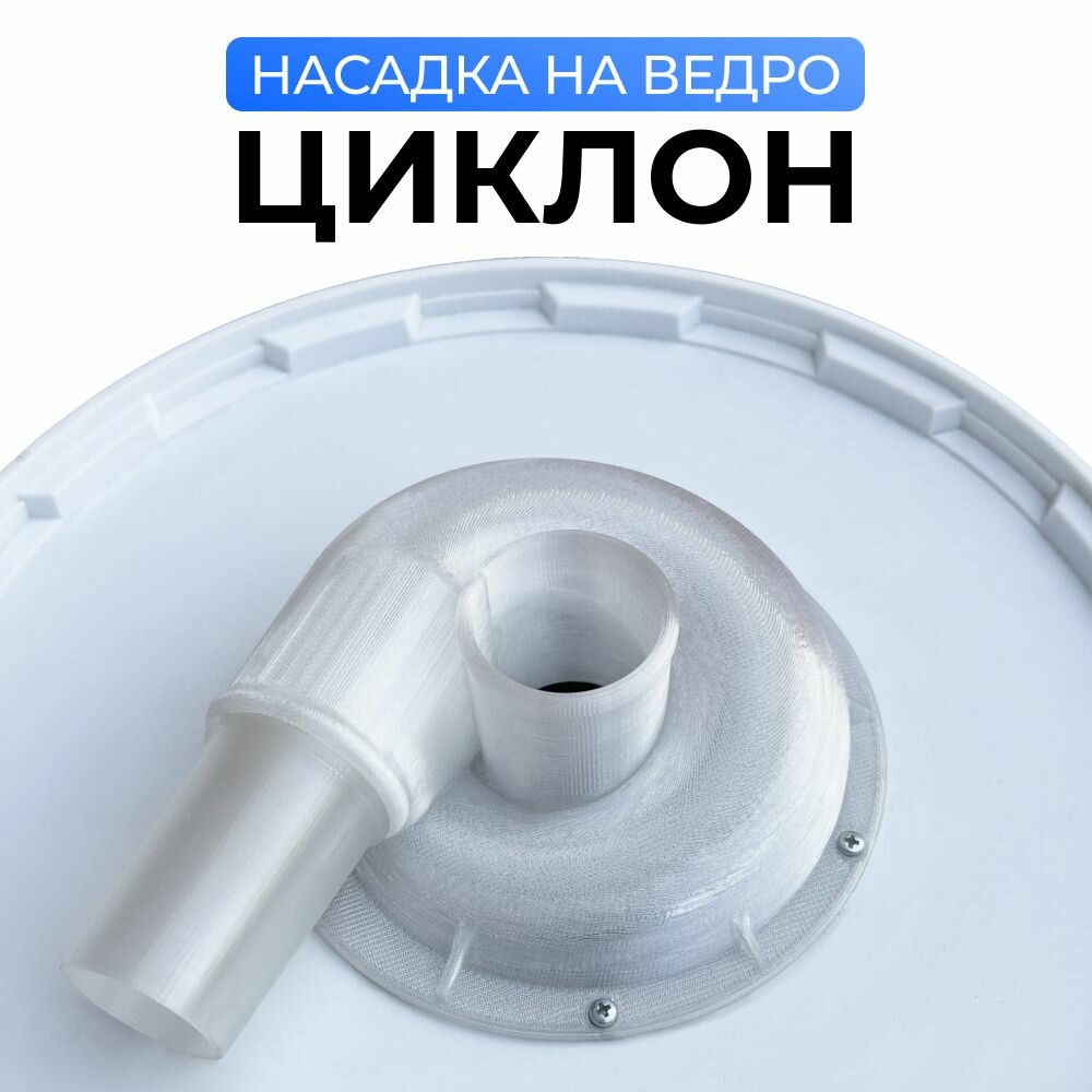 Насадка циклонный фильтр для пылесоса
