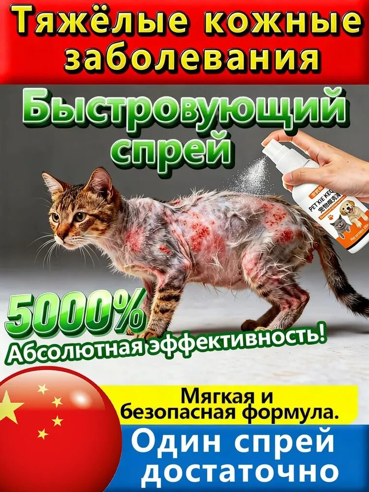 Спрей от стригущего лишая для домашних животных, уменьшает зуд у щенков, собак и кошек, Заживляющий спрей для животных. Натуральный состав,50 мл