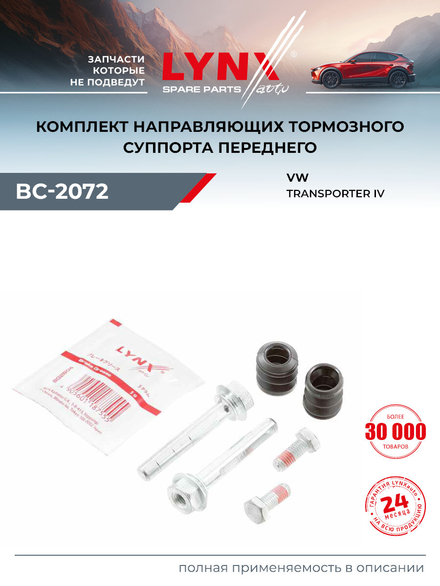 Комплект направляющих тормозного суппорта переднего для Volkswagen TRANSPORTER / LYNXauto BC-2072