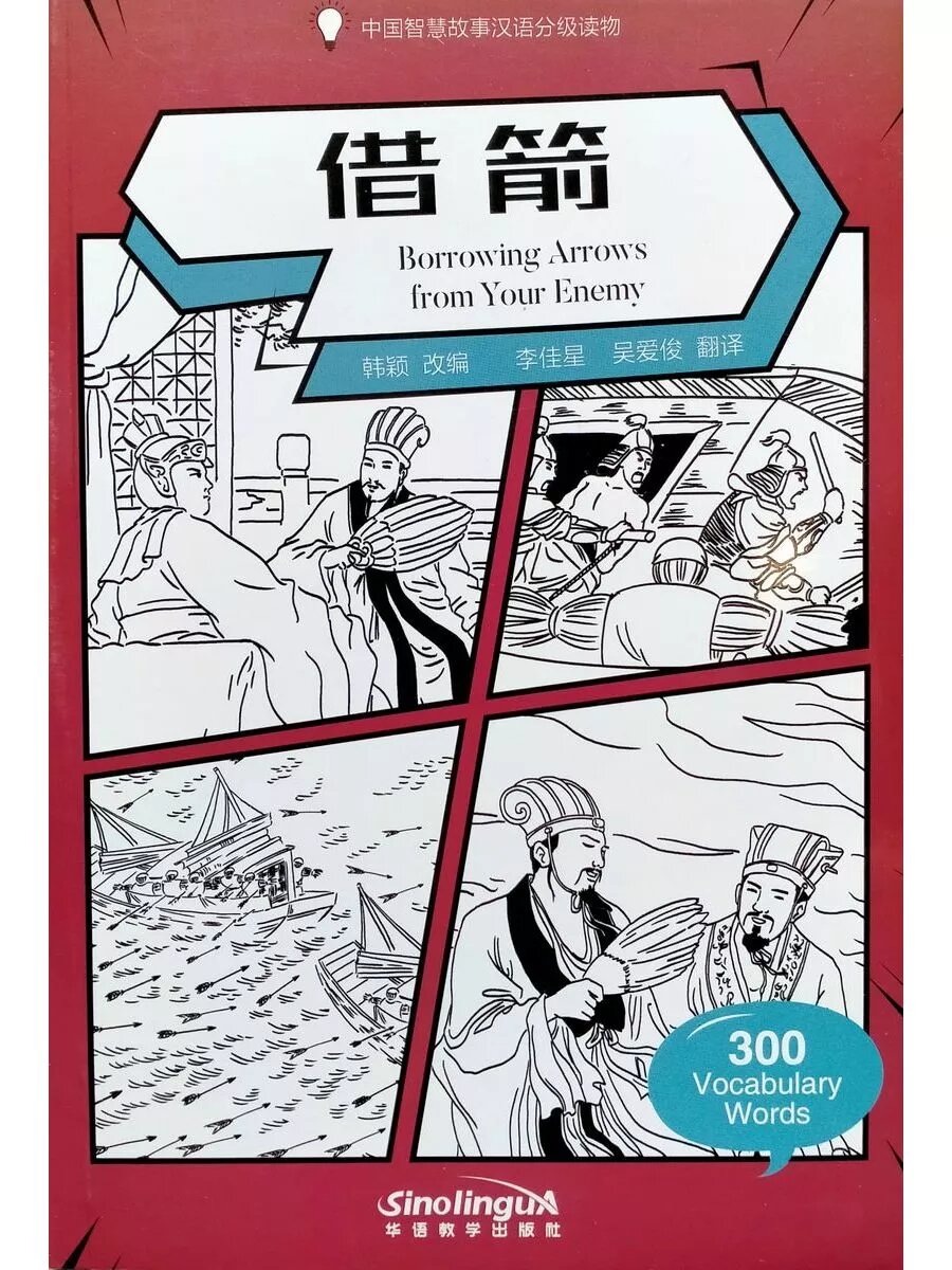 Wisdom in Stories Graded Chinese Readers Borrowing Arrows | Sinolingua