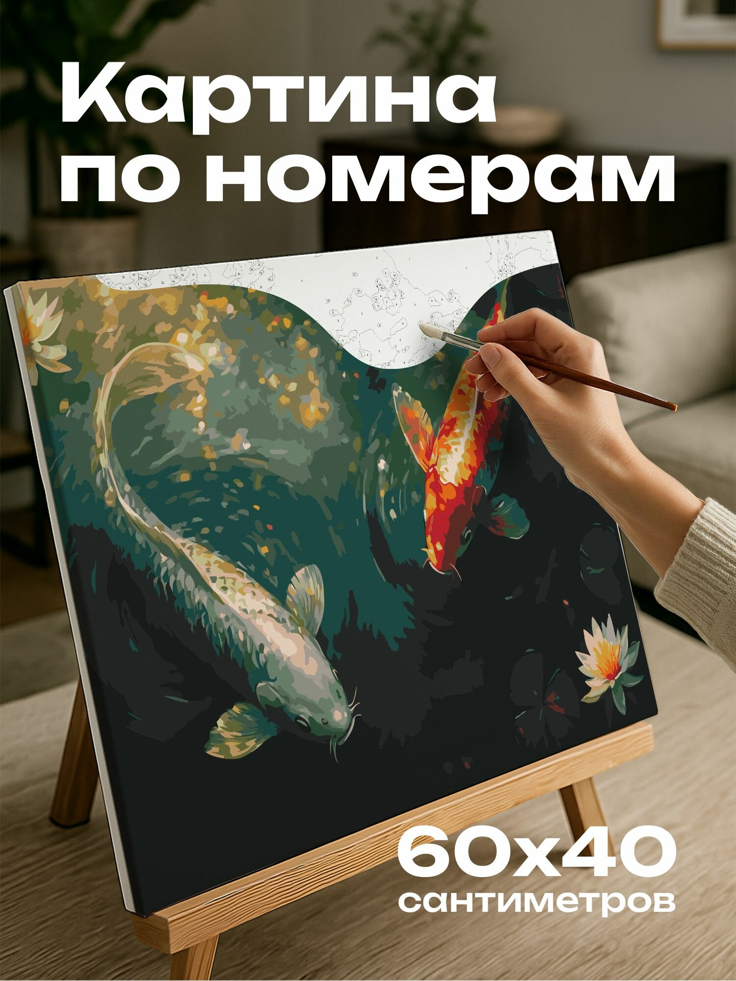 Картина по номерам 60x40 см, картина маслом, рыбки кои, радужная чешуя, солнечный свет, водная флора, пруд, кувшинки