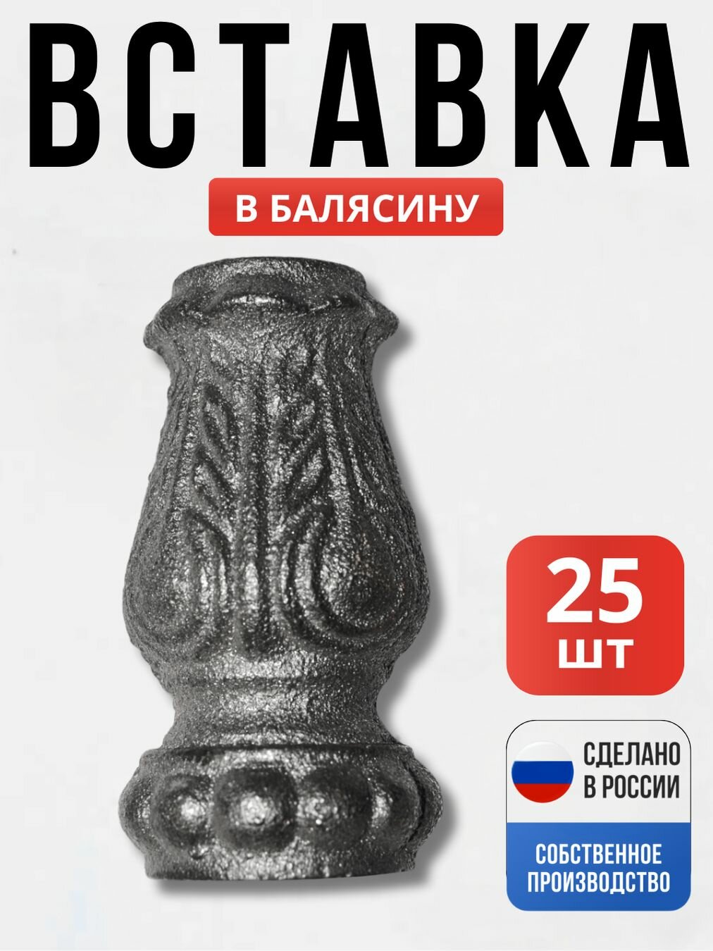 Набор 25 шт, Вставка в балясину 70*37*д-12 мм для ворот, забора, решеток, оградок
