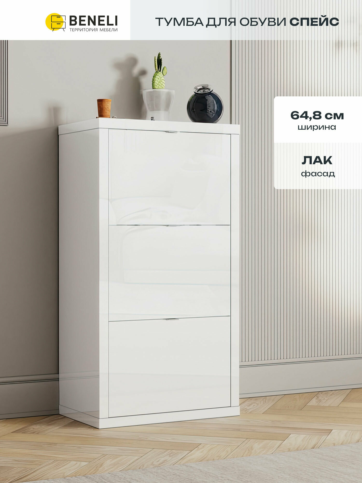 Тумба для обуви, обувница, 3 секции Beneli Спейс, в прихожую, Белый глянец, 64,8х40х121,3 см, 1 шт.