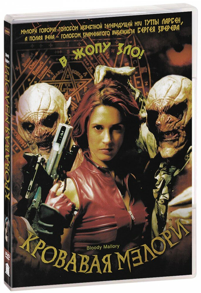 Кровавая Мэлори (DVD) (ДВД диск, DVD Box, Франция, Canal+, Bloody Mallory)