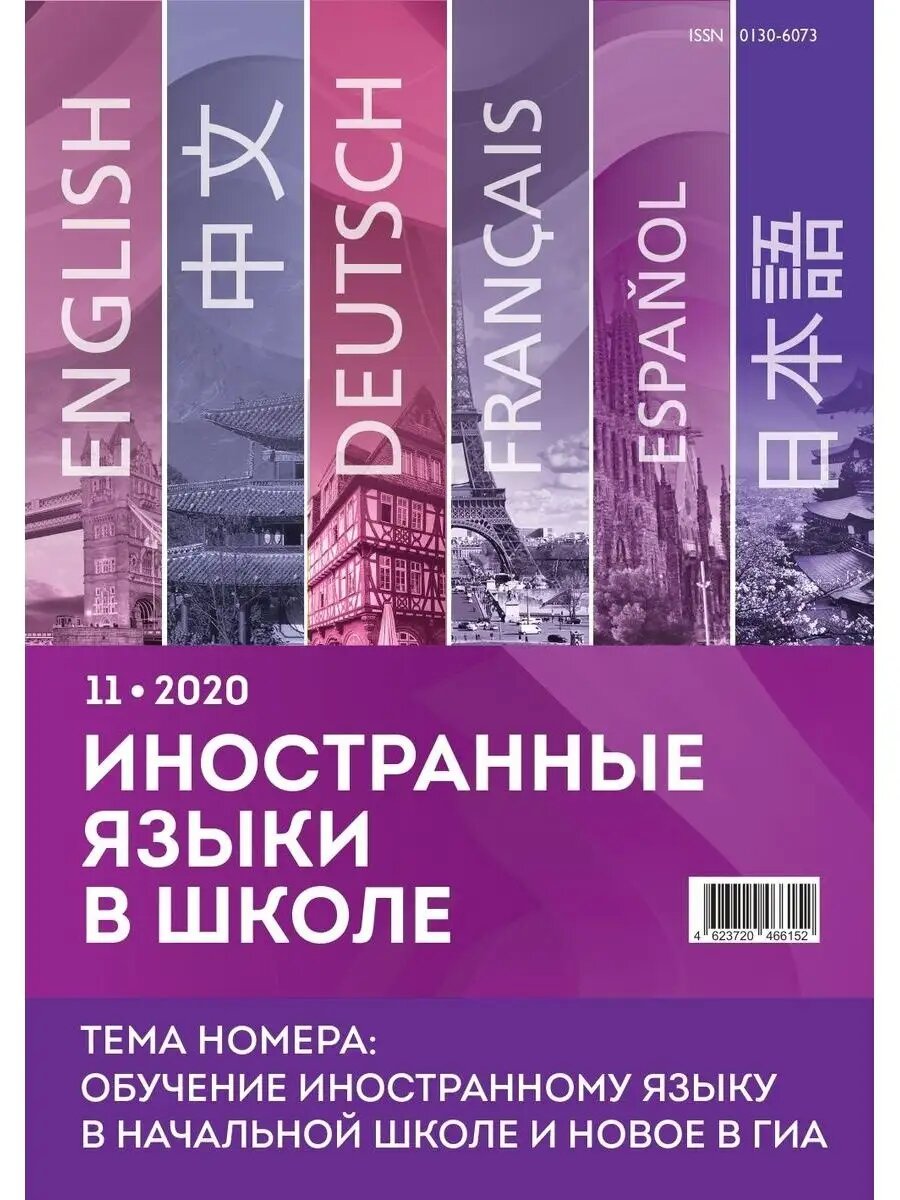 Иностранные языки в школе 2020 №11 | литература на иностранных языках
