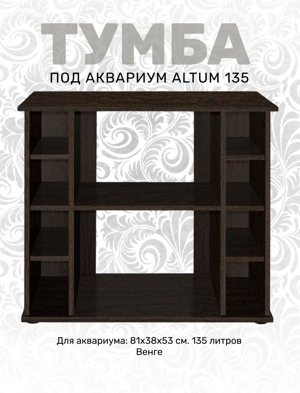 Тумба без дверок под аквариум Biodesign ALTUM 135 (черная шагрень) влдсп 81*38*79 см