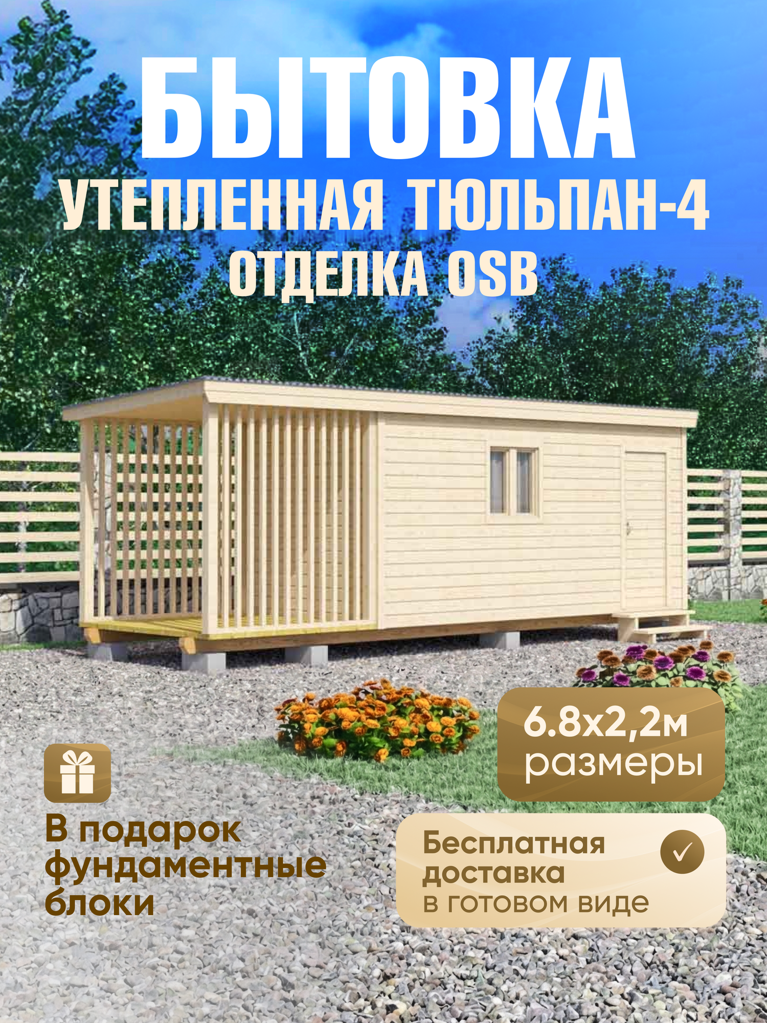 Бытовка дачная садовая Тюльпан-4, 6.8х2,2м, доставка в готовом виде, внутренняя отделка OSB