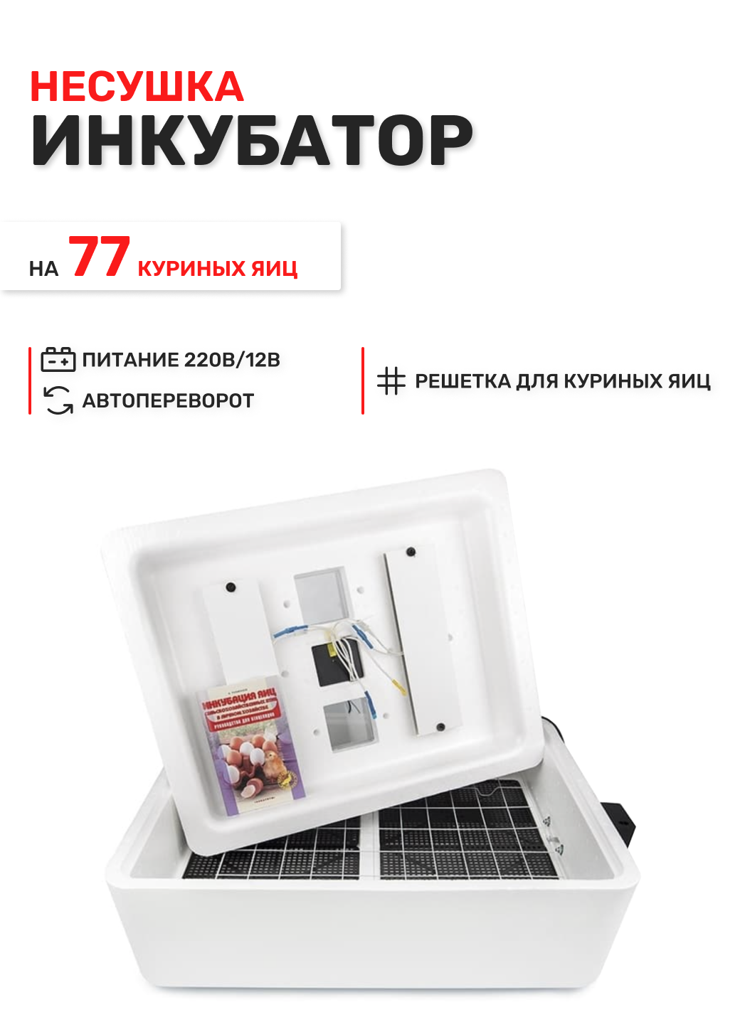 Инкубатор несушка арт. 76, кол-во яиц: 77, 220/12В, автоматический поворот