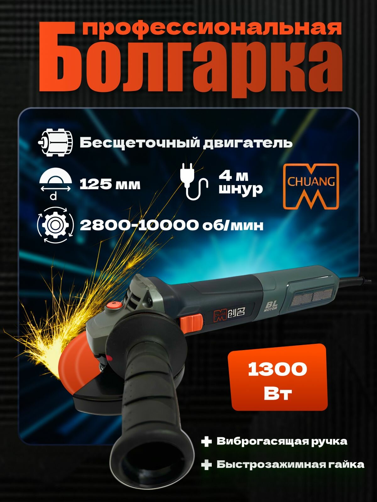 УШМ болгарка бесщеточная 1300Вт, CHUANG CA1013T4M, 125мм