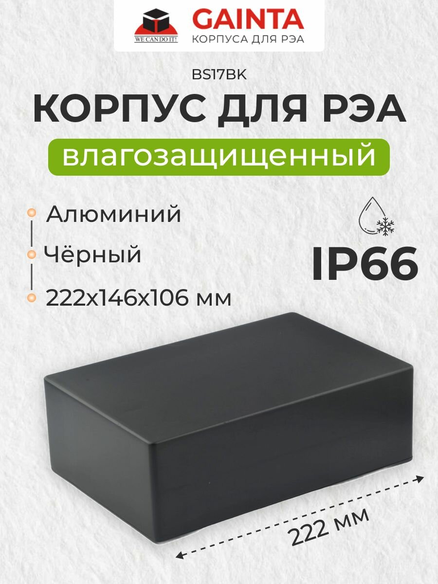 Корпус для РЭА алюминиевый GAINTA BS17BK литой черный, IP66, 222x146x106 мм